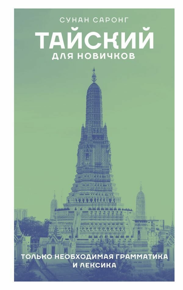 Книга "Тайский для новичков"