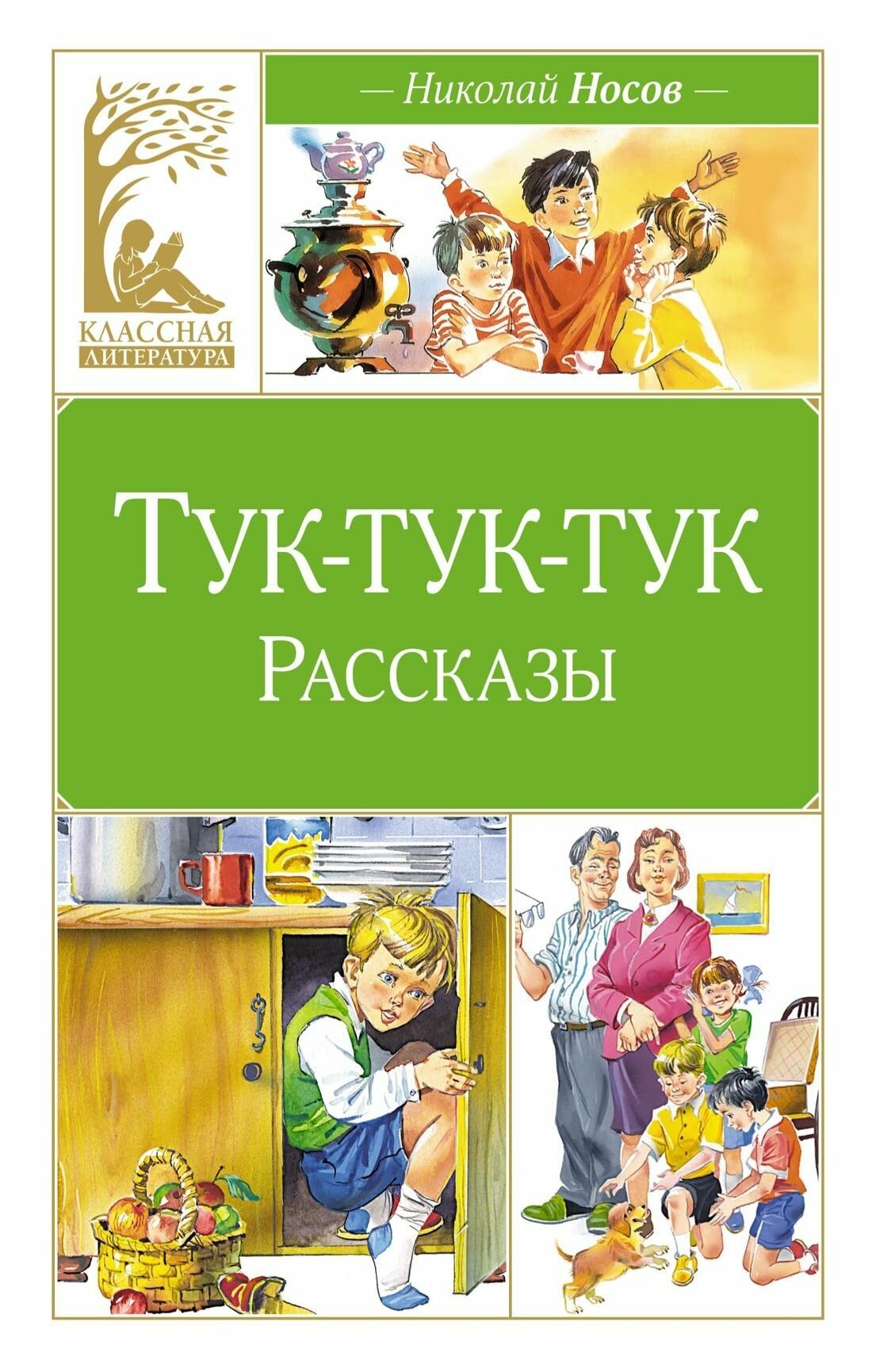 Книга "Тук-тук-тук (художник В. Канивец)"