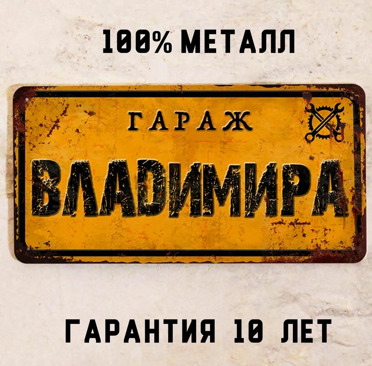 Именная табличка Гараж Владимира, подарок мужчине в гараж, металл, 15х30 см.