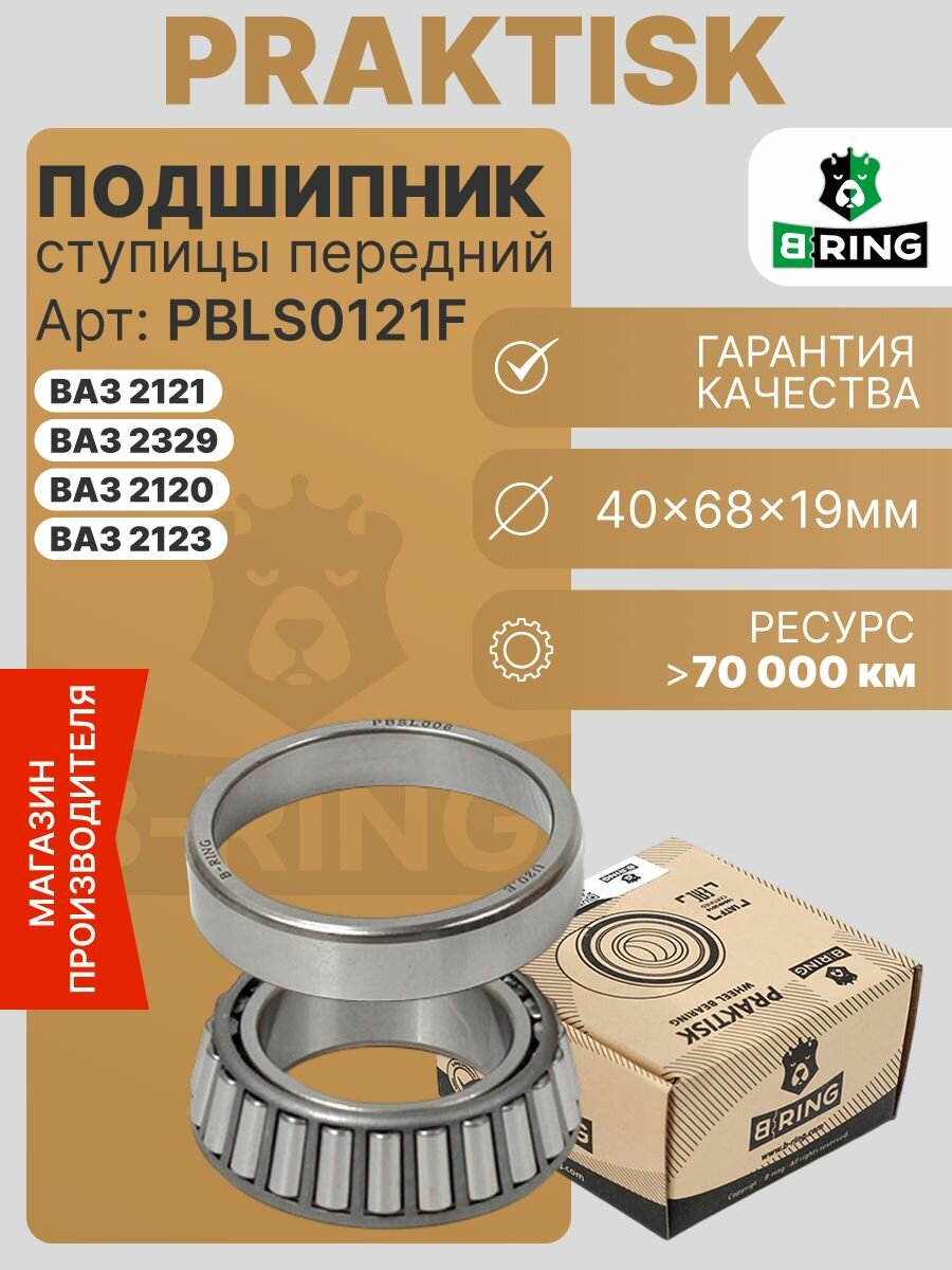 Подшипник передний ступицы передний для лада (ВАЗ) Нива 2121, Нива 2123 B-RING