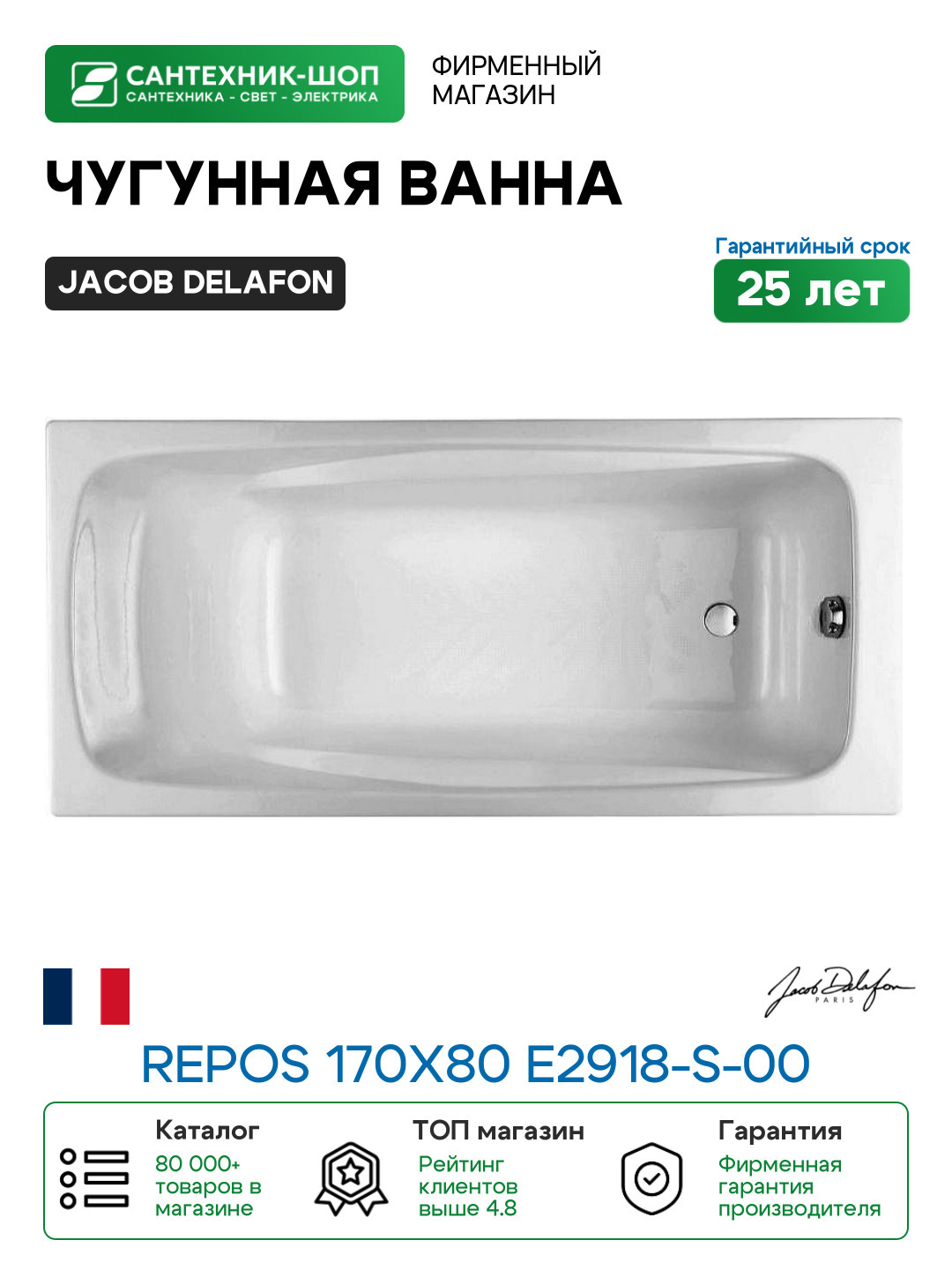 Чугунная ванна Jacob Delafon Repos 170x80 E2918-S-00 без антискользящего покрытия