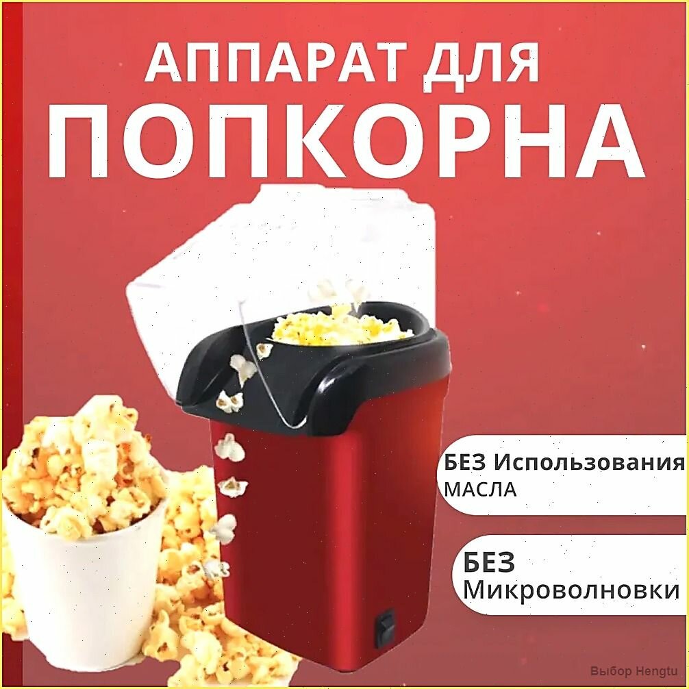 Аппарат для приготовления попкорна/ попкорница домашняя прямоугольная/ пoпкорн дома
