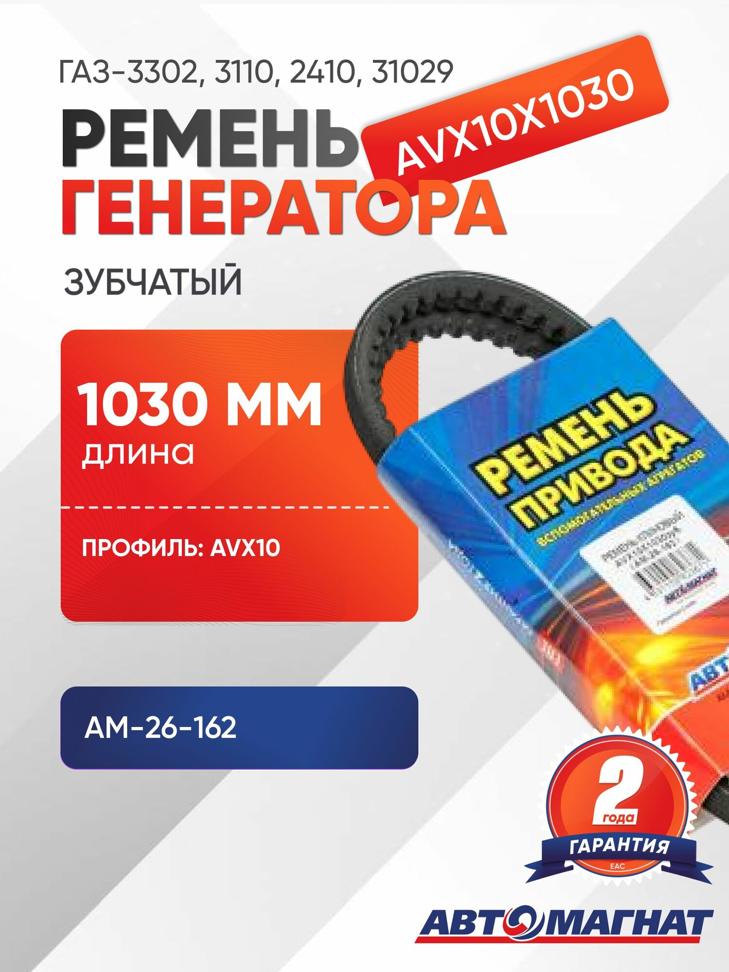 Ремень AVX10X1030 (зубчатый) для двигателей ЗМЗ-402, УМЗ-451М, УАЗ, Газель, Соболь