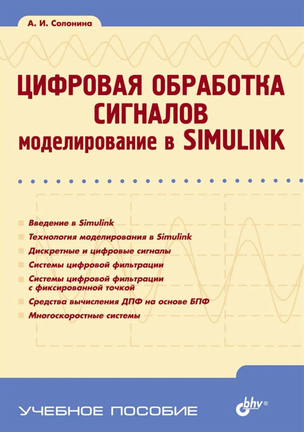 Цифровая обработка сигналов. Моделирование в Simulink [Цифровая книга]