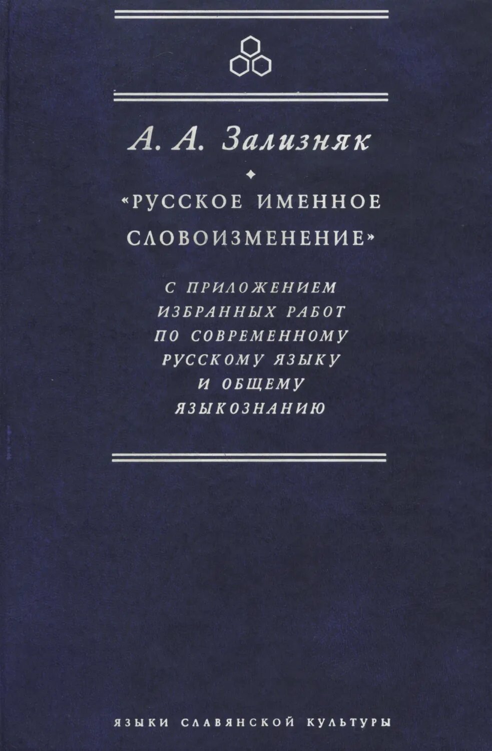 «Русское именное словоизменение» с приложением избранных работ по современному русскому языку и общему языкознанию [Цифровая книга]