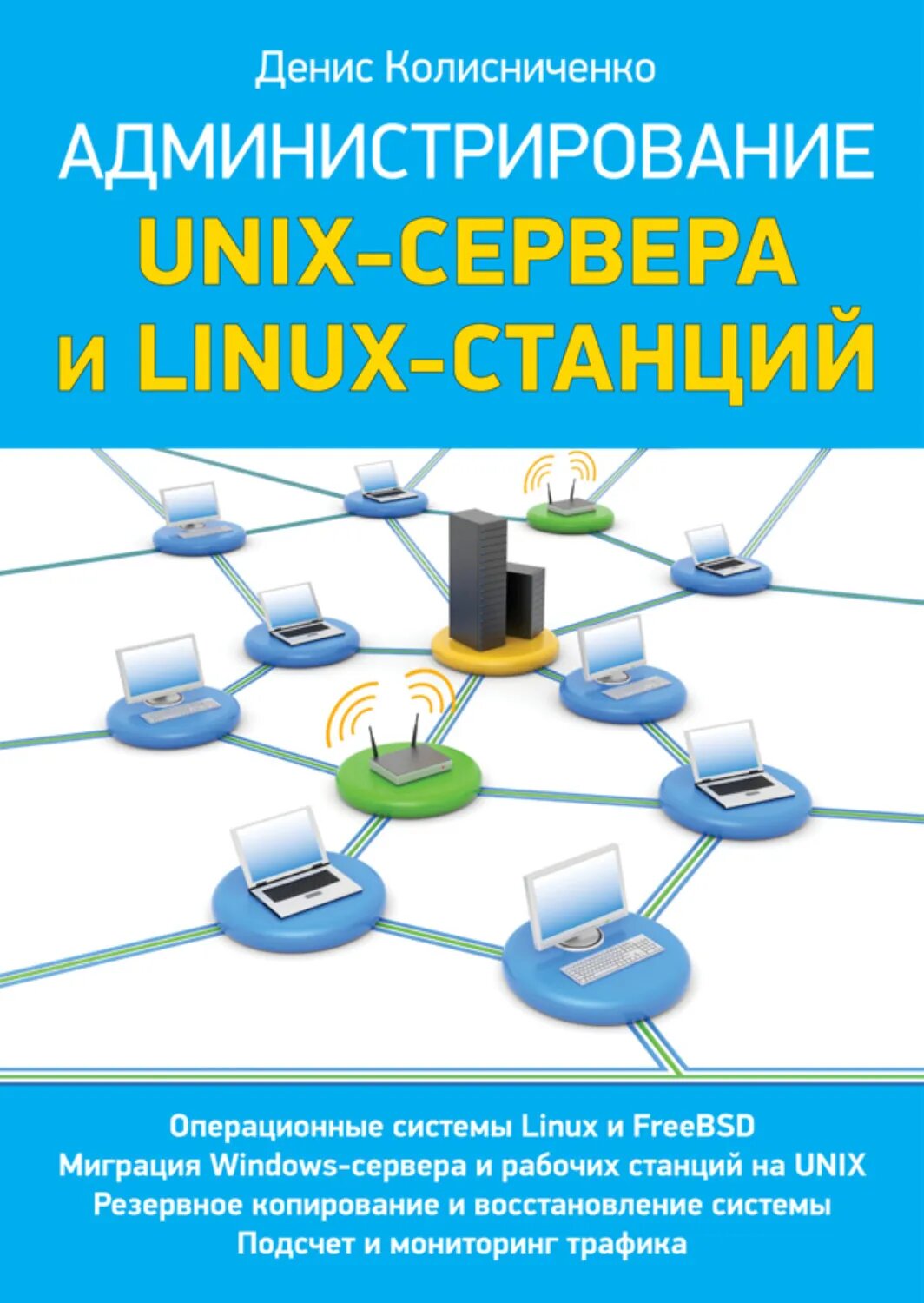 Администрирование Unix-сервера и Linux-станций [Цифровая книга]