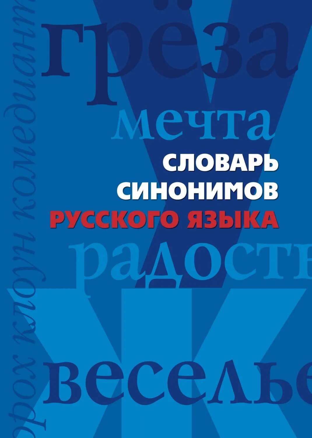 Словарь синонимов русского языка [Цифровая книга]