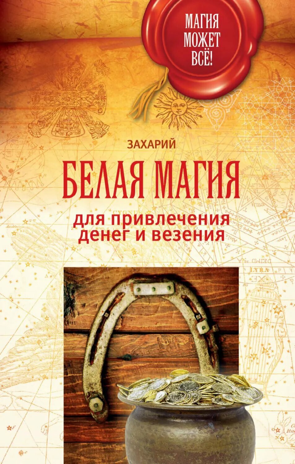 Белая магия для привлечения денег и везения [Цифровая книга]