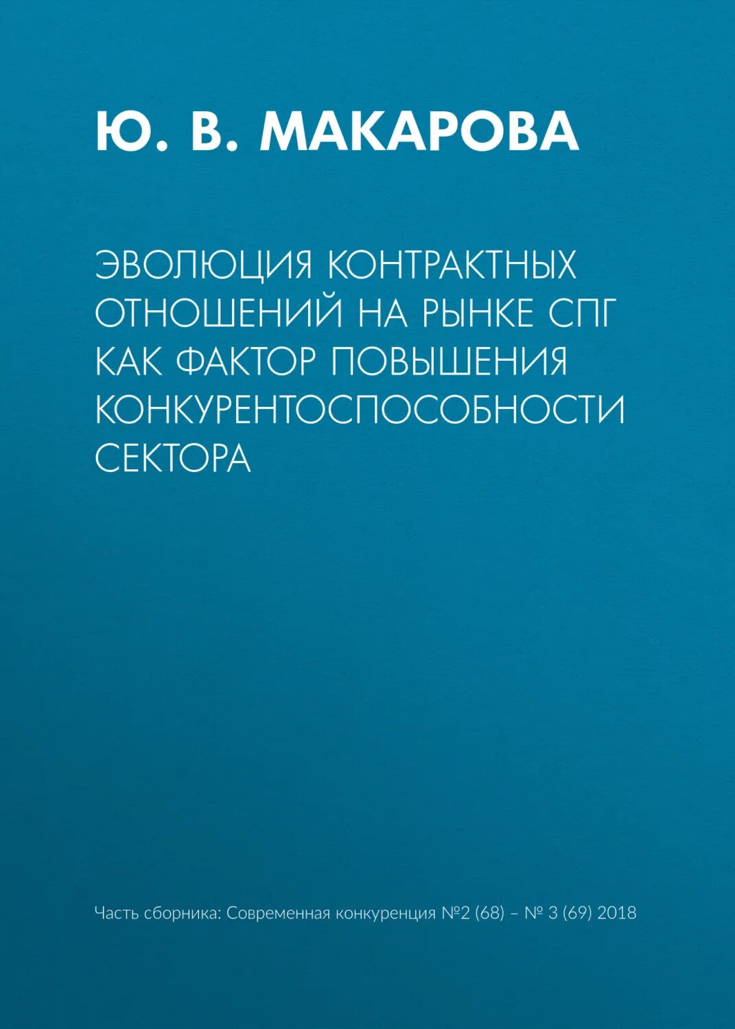 Эволюция контрактных отношений на рынке СПГ как фактор повышения конкурентоспособности сектора [Цифровая книга]