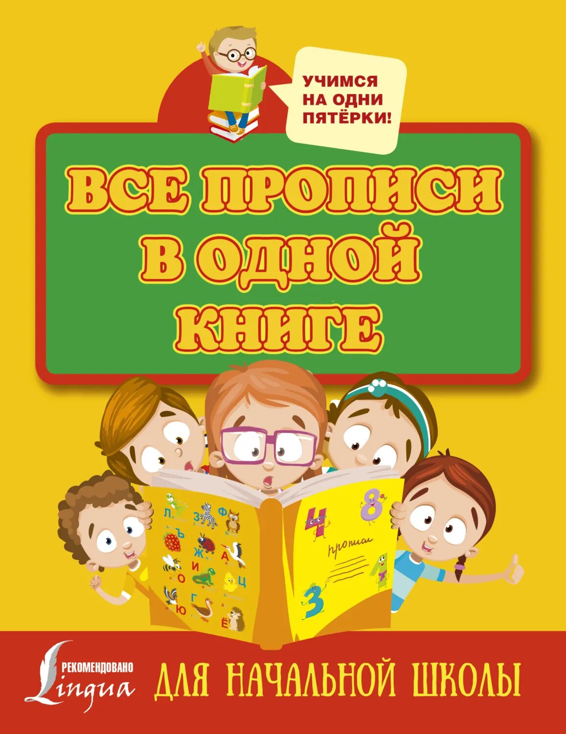 Все прописи в одной книге: печатные буквы, прописные буквы и цифры [Цифровая книга]