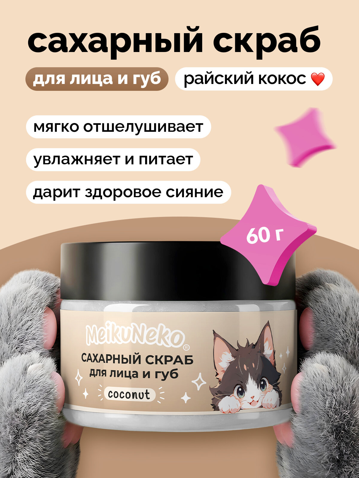 Гоммаж Meikuneko "Coconut" для лица и губ, от чёрных точек, 60 г