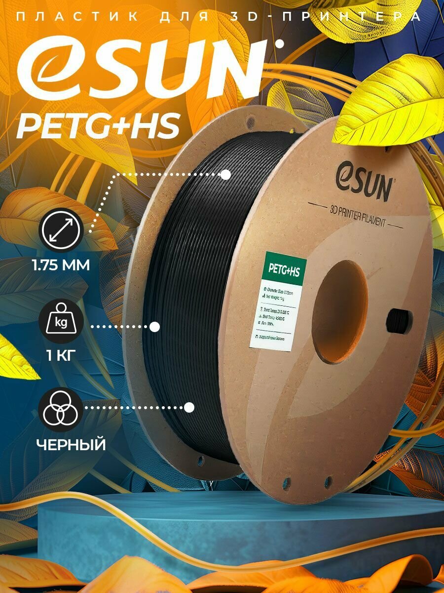 Катушка PETG+HS пластика ESUN 1.75 мм 1кг, (высокоскоростной пластик), черный