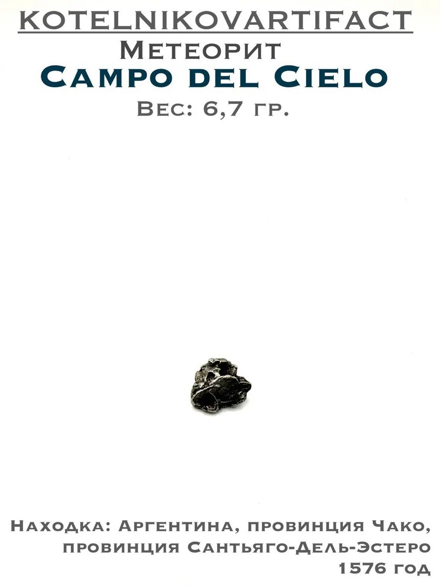 Коллекционный образец метеорит Campo del Cielo 6,7 гр.