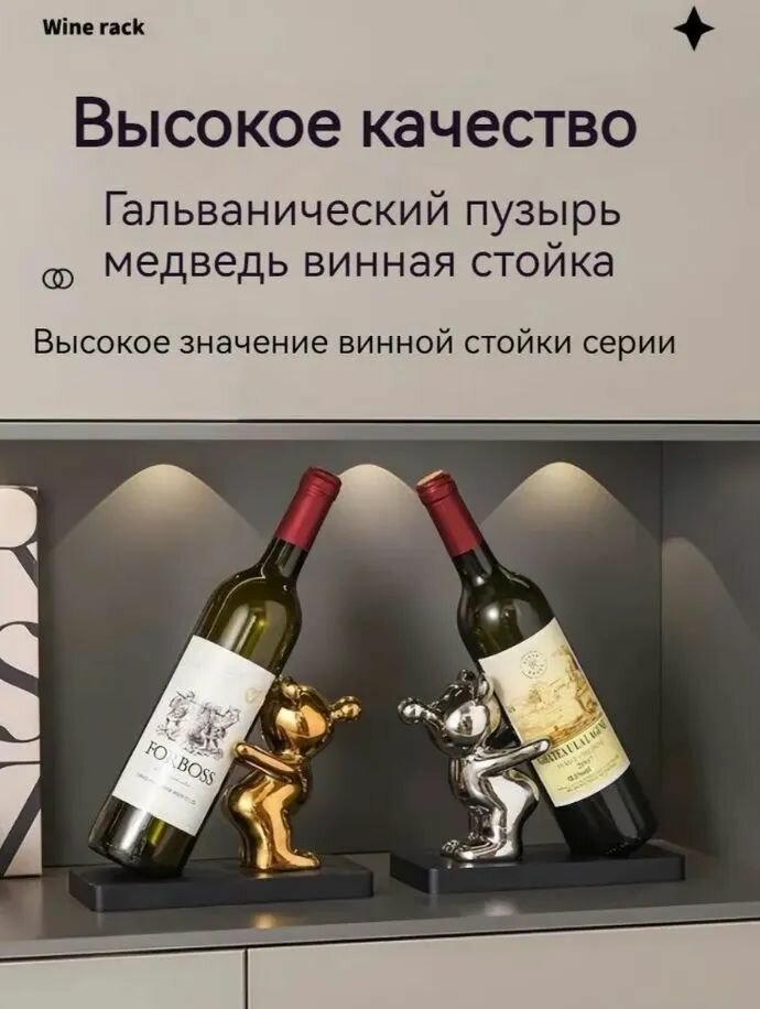 Винный шкаф Bubble Bear/Подставка под бутылку / держатель для бутылки