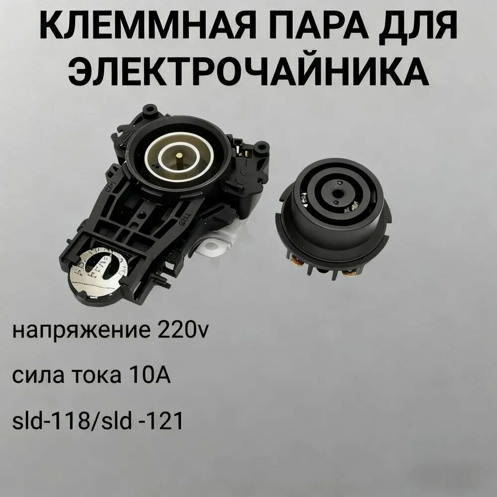 Клеммная пара (контактная группа) для чайника 10A 250V ECH018, T00068, SLD-118/SLD-121