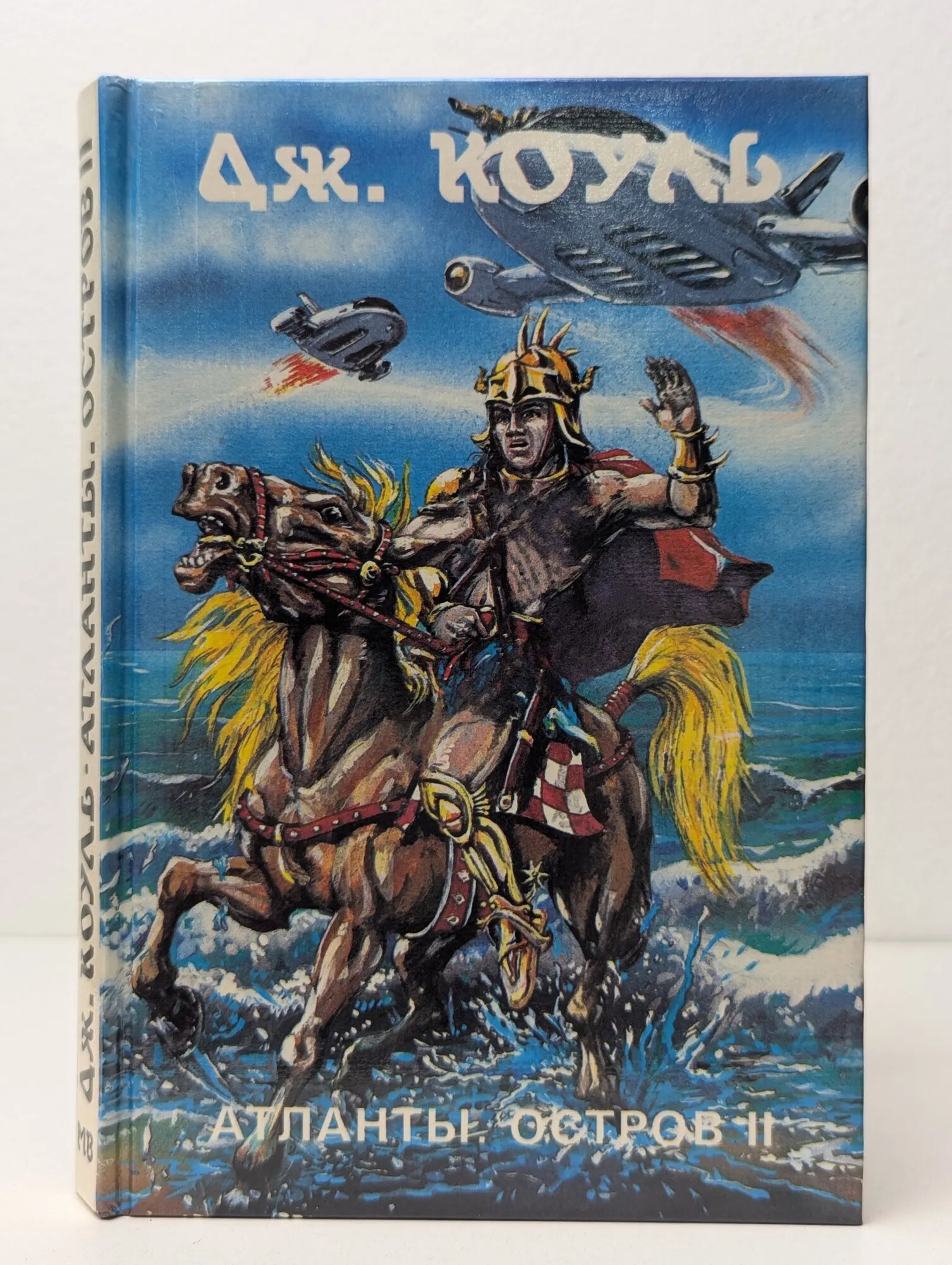 Атланты. Остров. В 2 книгах Книга 2 Коуль Джонс 1995