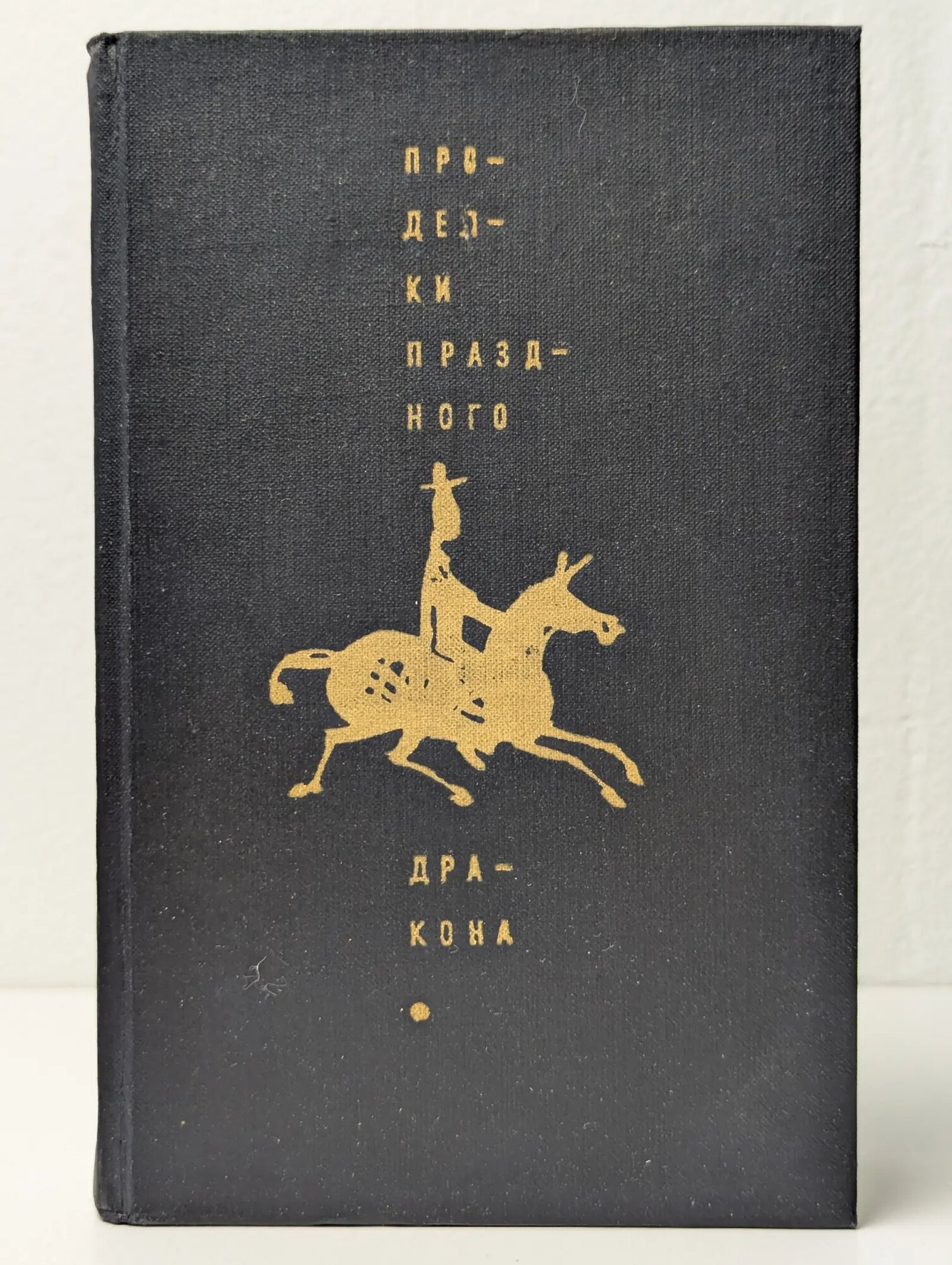 Проделки праздного Дракона Сборник 1966