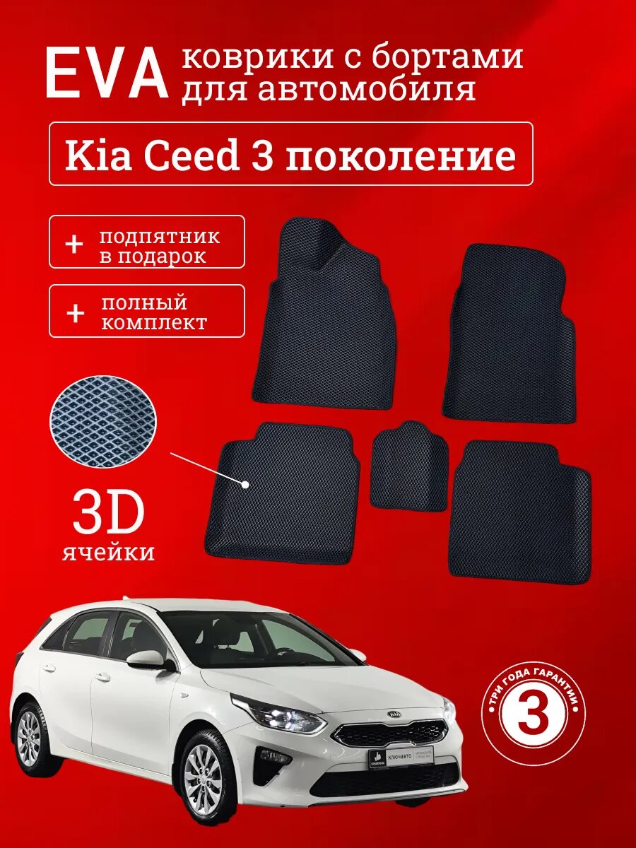 Эва коврики Kia Ceed 3 поколение EVA с бортами Киа Сид