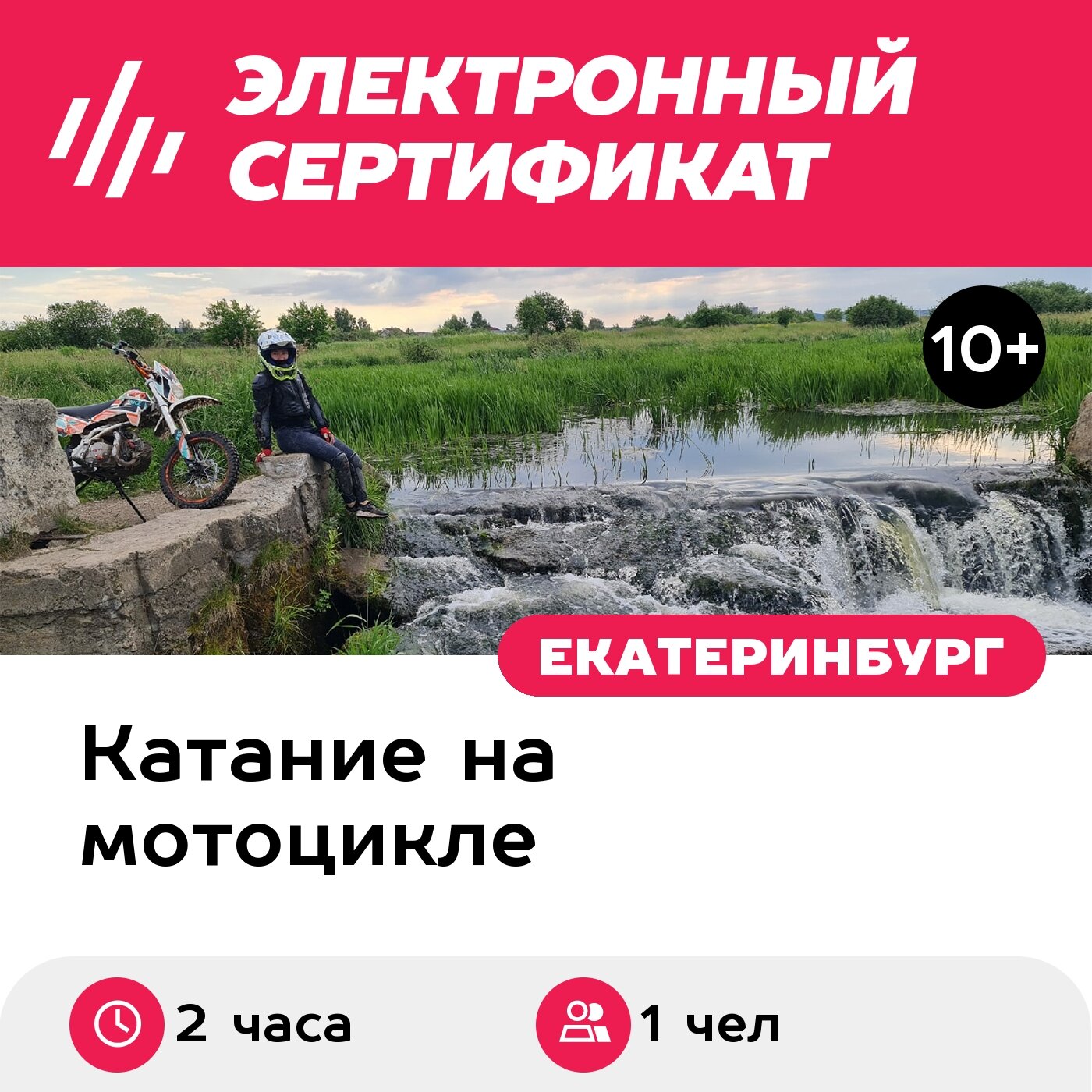 Подарочный сертификат Индивидуальное катание на питбайке в сопровождении инструктора, 1 чел, 2 ч.