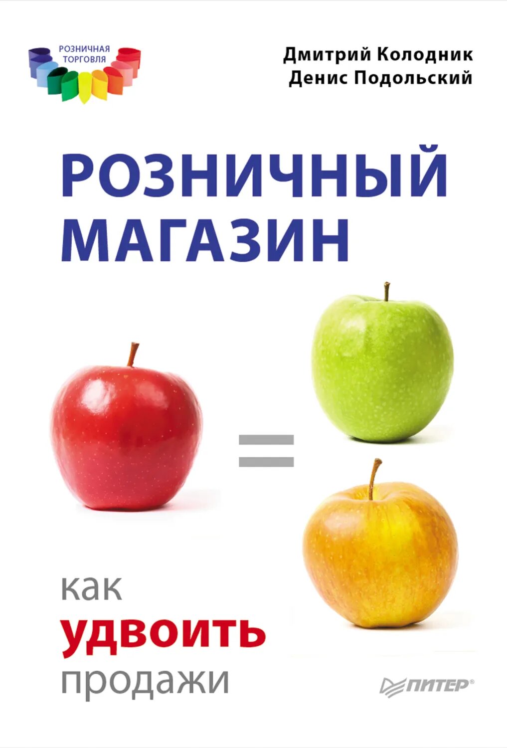 Розничный магазин: как удвоить продажи [Цифровая книга]