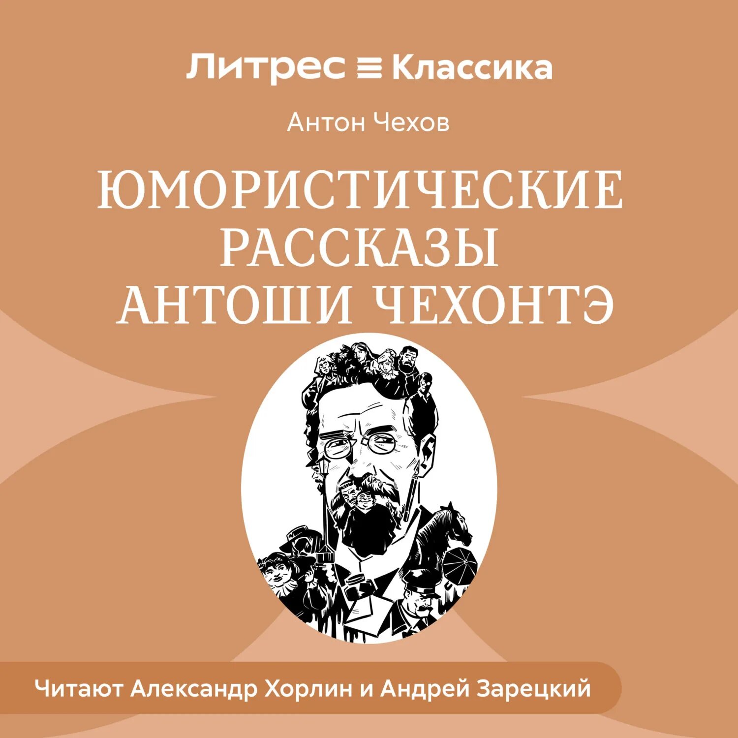 Юмористические рассказы Антоши Чехонте [Аудиокнига]