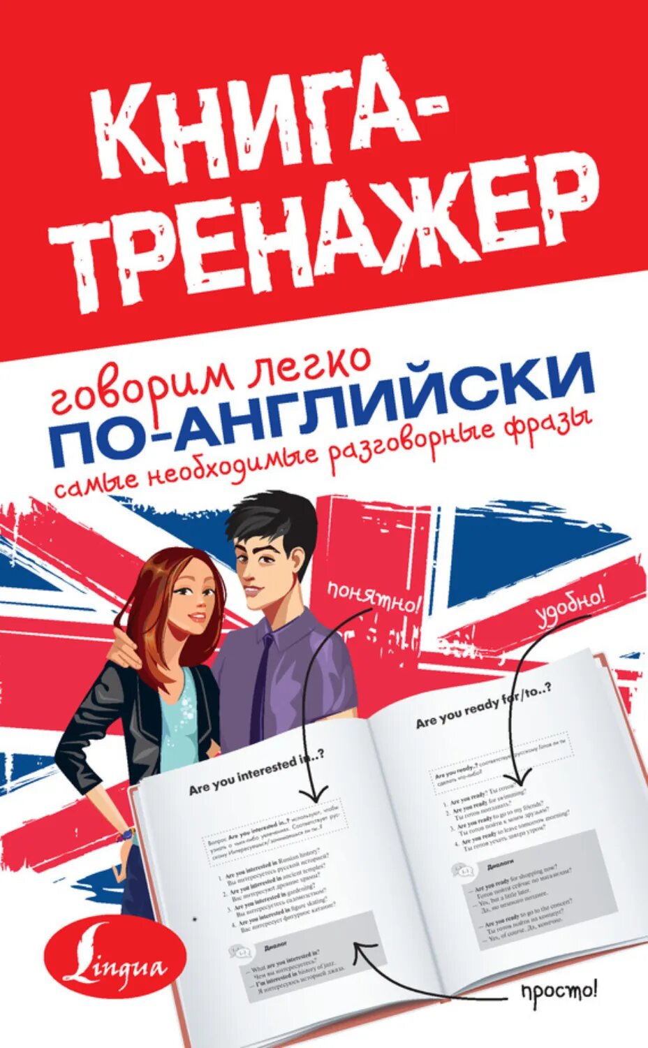 Говорим легко по-английски. Самые необходимые разговорные фразы [Цифровая книга]