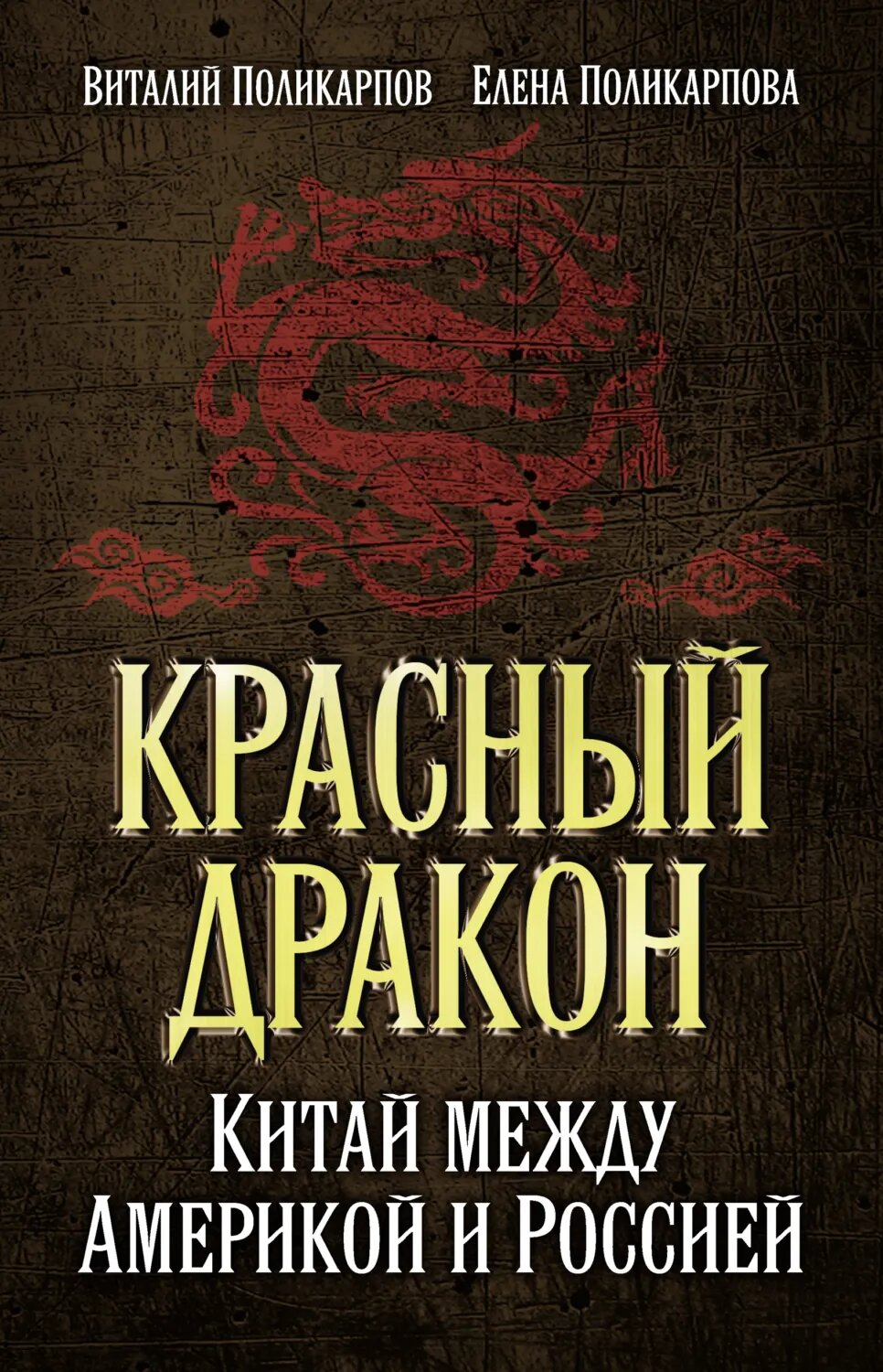 Красный дракон. Китай между Америкой и Россией. От Мао Цзэдуна до Си Цзиньпина [Цифровая книга]