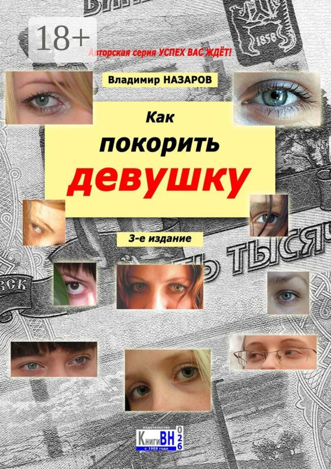 Как покорить девушку. 3-е издание [Цифровая книга]