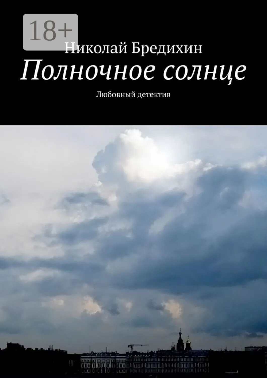 Полночное солнце. Любовный детектив [Цифровая книга]