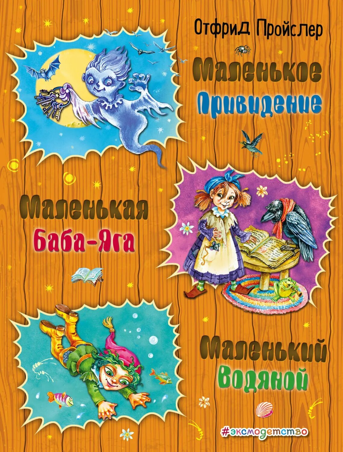 Маленькая Баба-Яга. Маленький Водяной. Маленькое Привидение [Цифровая книга]