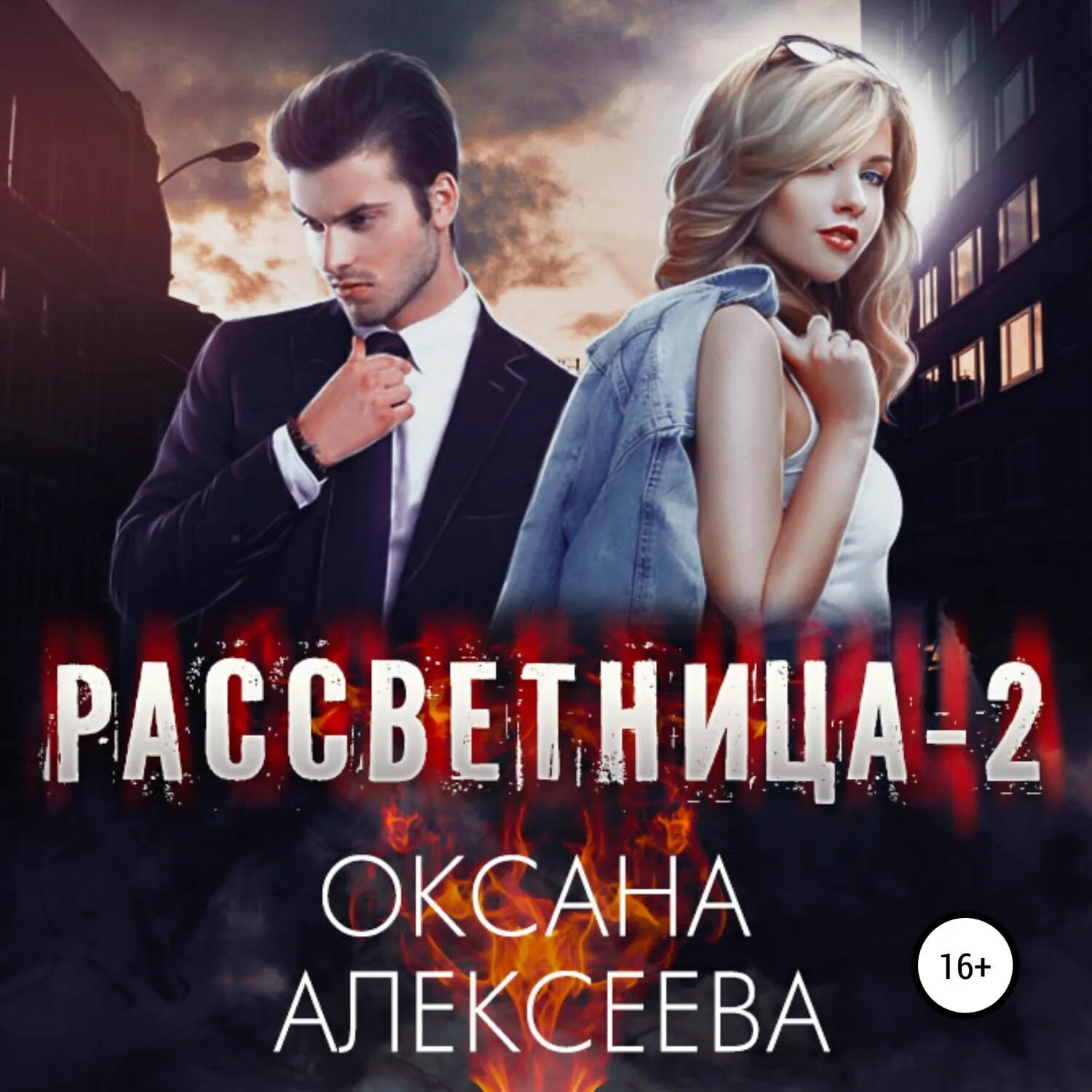 Рассветница-2: Закат [Аудиокнига]