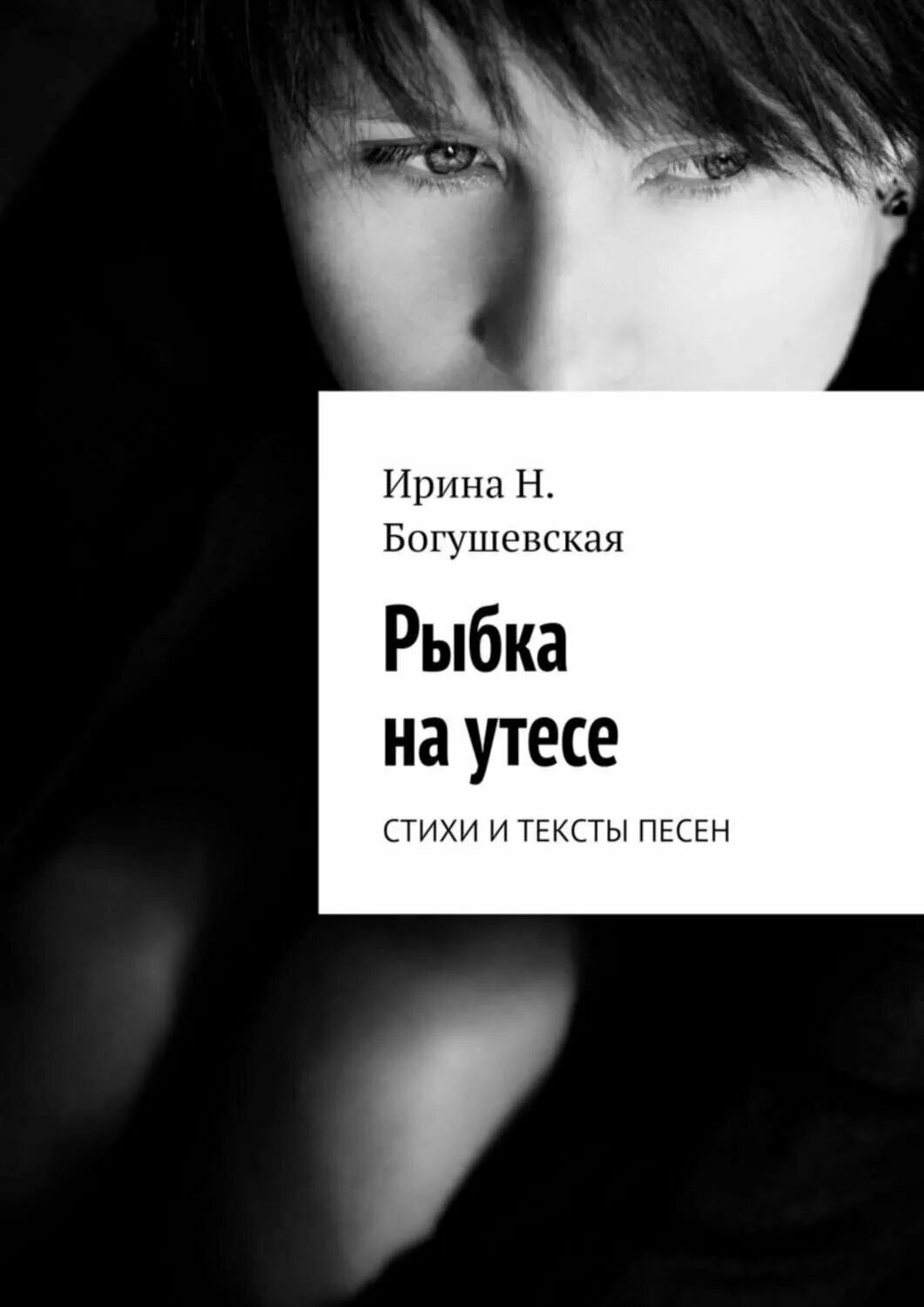 Рыбка на утесе. Стихи и тексты песен [Цифровая книга]