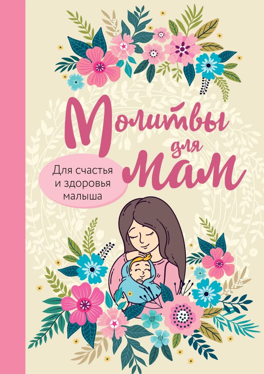 Молитвы для мам. Для счастья и здоровья малыша [Цифровая книга]