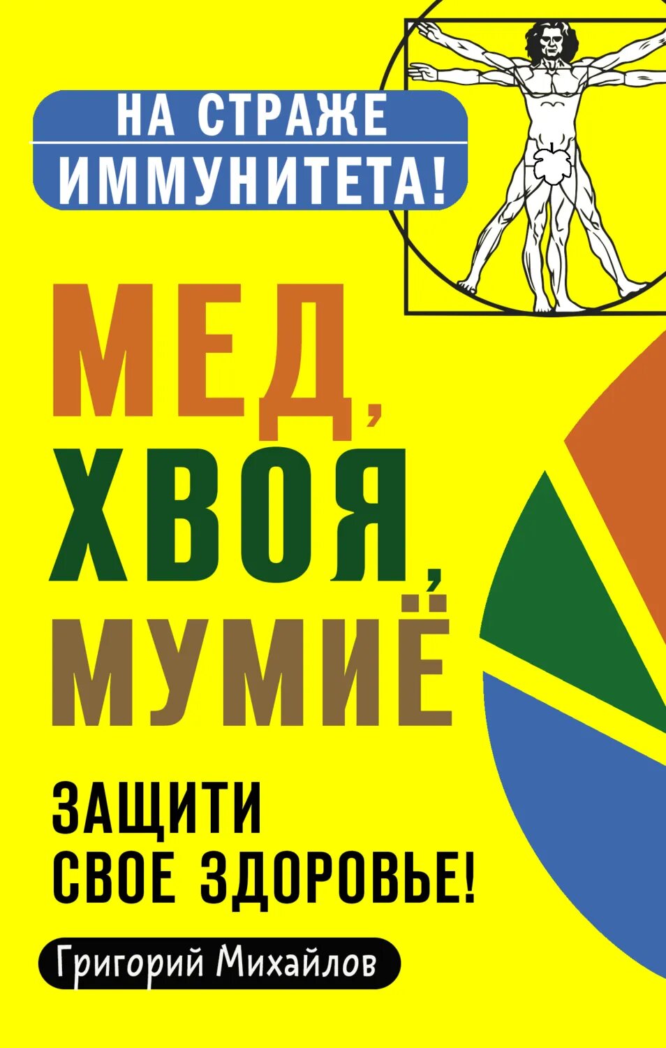 Мед, хвоя, мумиё. Защити свое здоровье! [Цифровая книга]