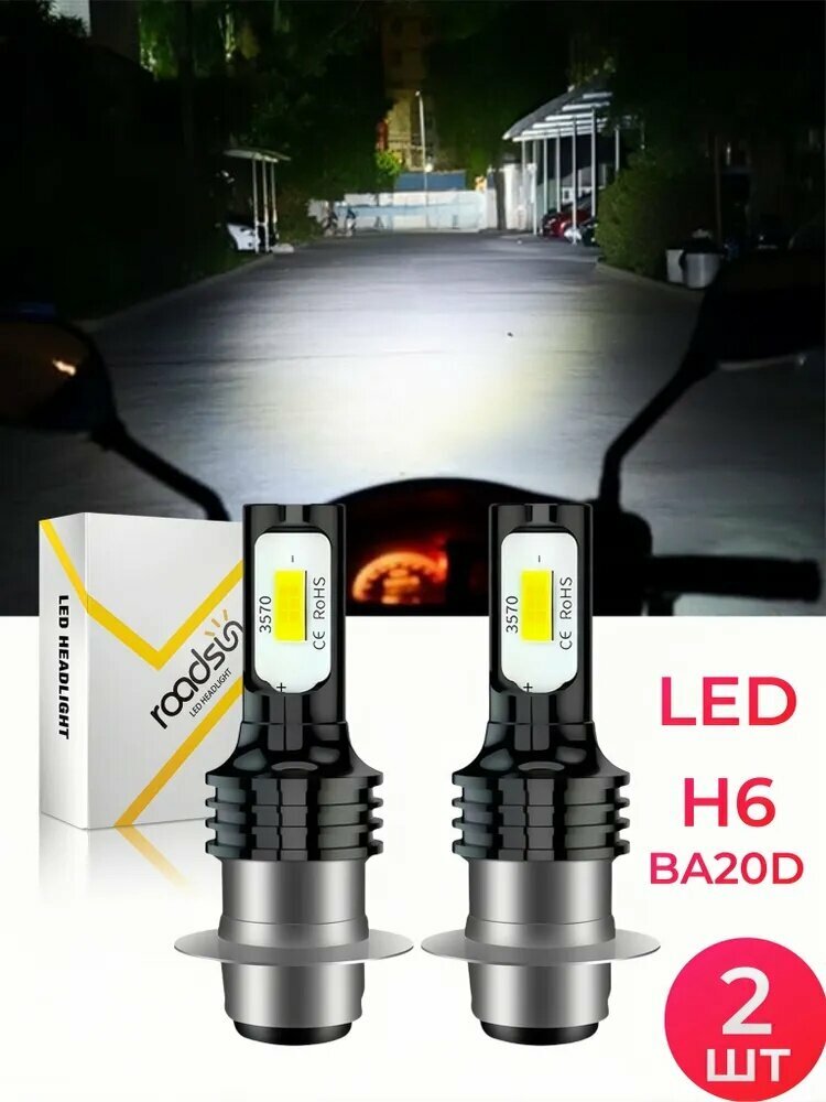 Roadsun Лампа автомобильная H6, 2 шт. арт. Лампочка H6 BA20D для мотоцикла мопеда светодиодная 35W (1 штука)