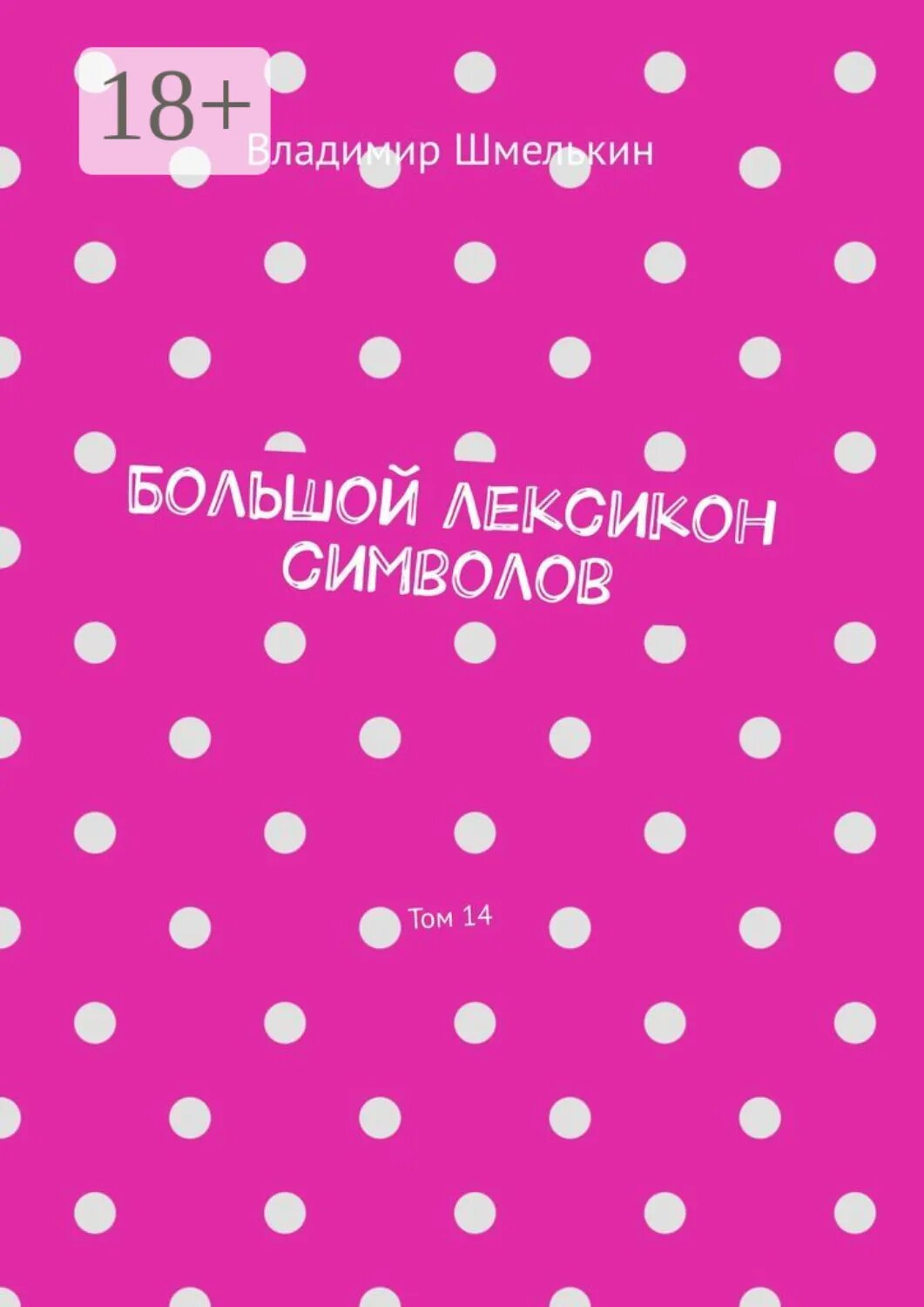 Большой лексикон символов. Том 14 [Цифровая книга]