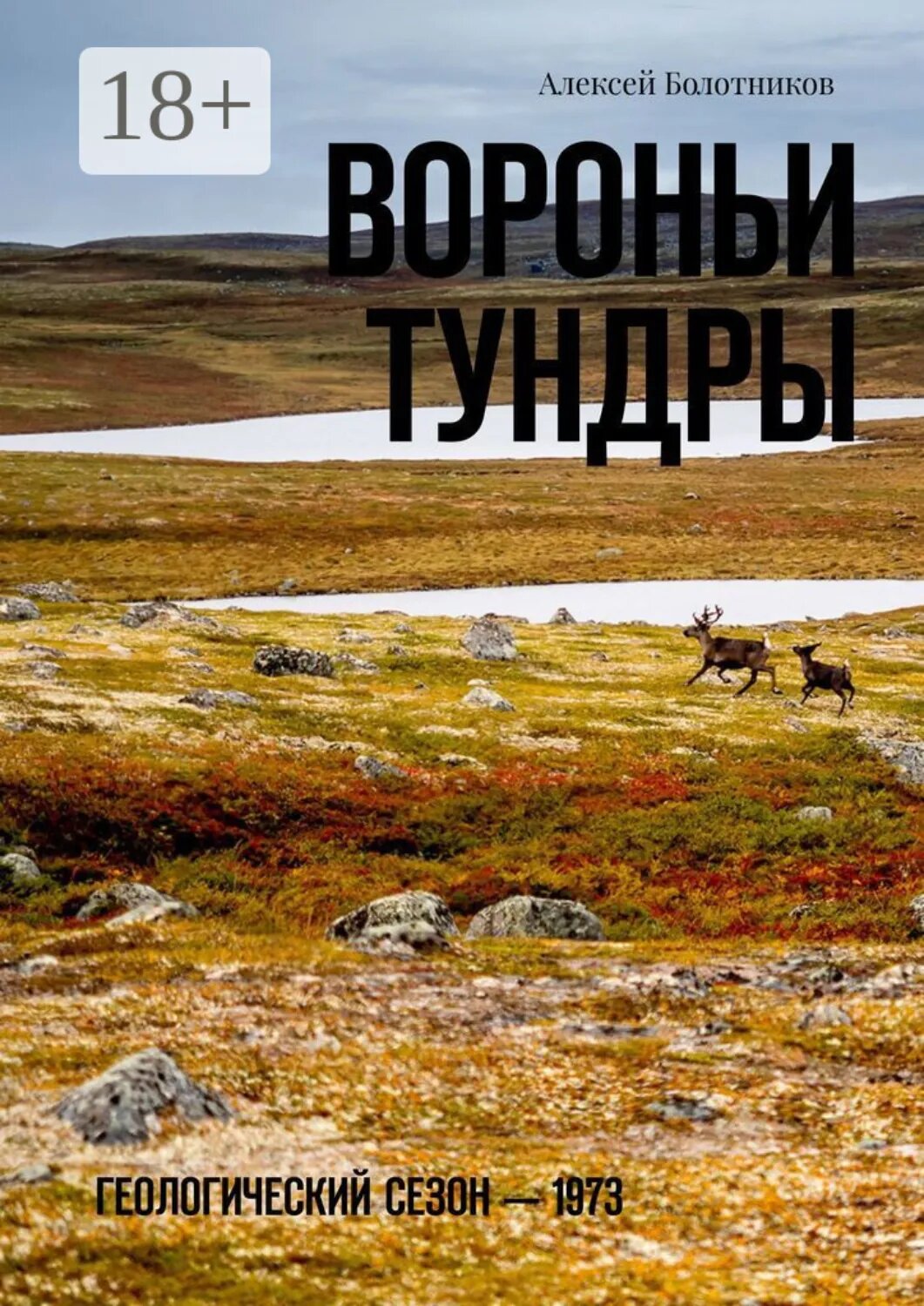 Вороньи тундры. Геологический сезон – 1973 [Цифровая книга]