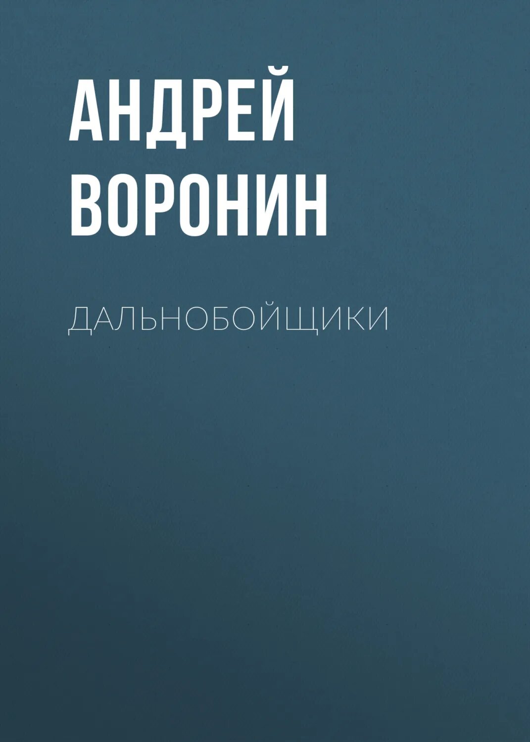 Дальнобойщики [Цифровая книга]
