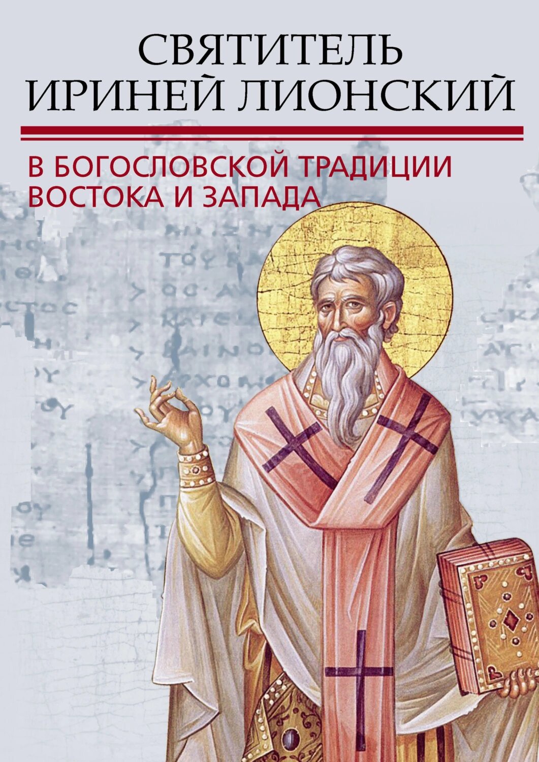Святитель Ириней Лионский в богословской традиции Востока и Запада [Цифровая книга]