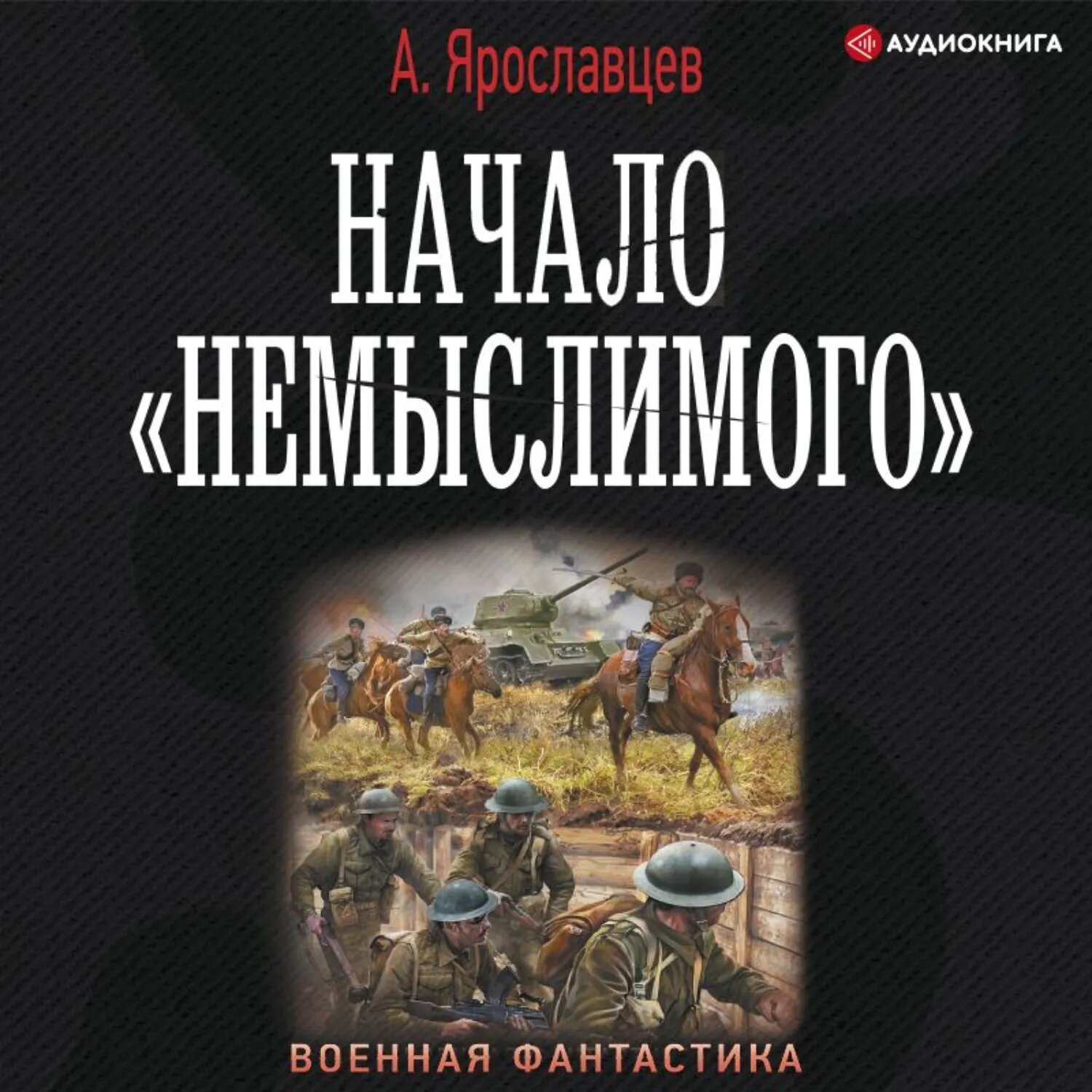 Начало «Немыслимого» [Аудиокнига]