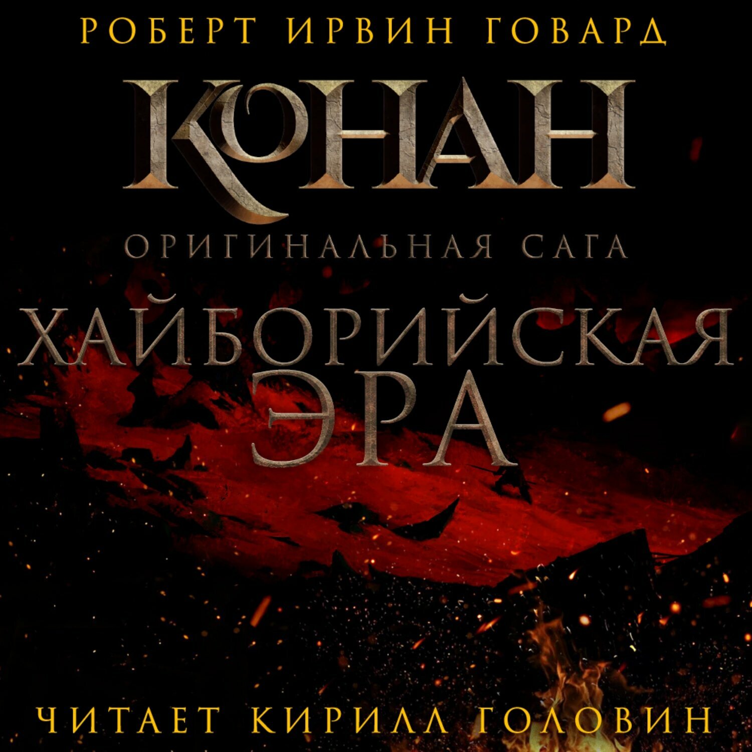 Хайборийская эра [Аудиокнига]
