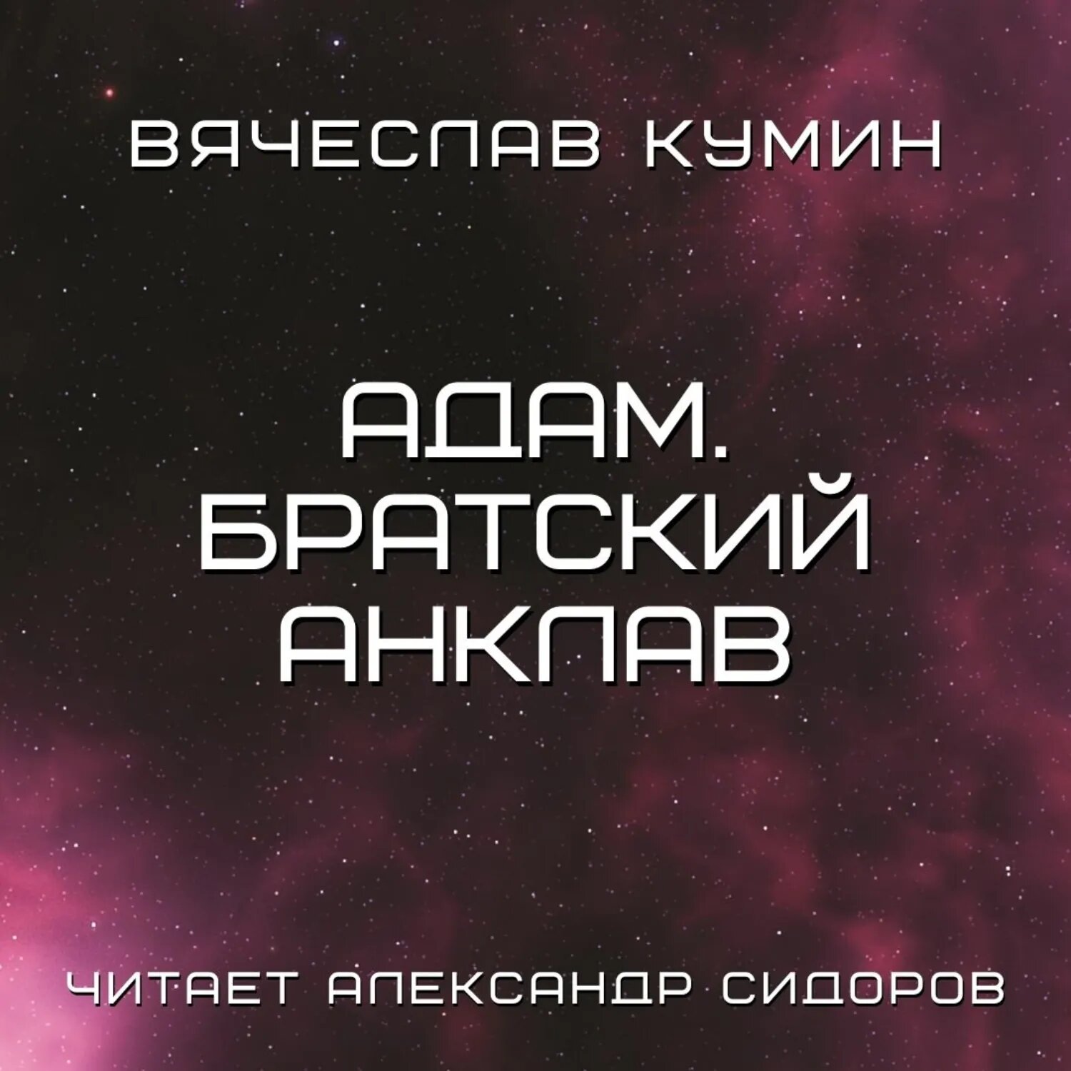 Адам. Братский анклав [Аудиокнига]
