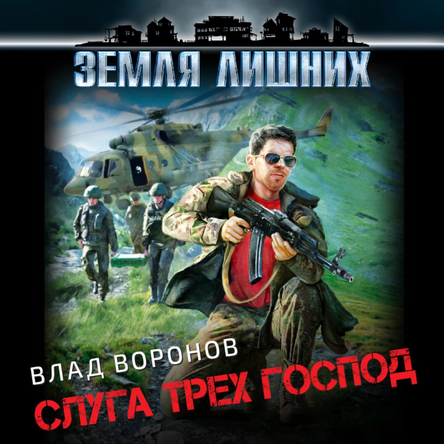 Земля лишних. Слуга трех господ [Аудиокнига]