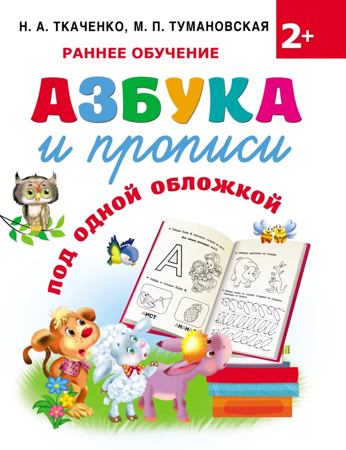 Азбука и прописи под одной обложкой [Цифровая книга]