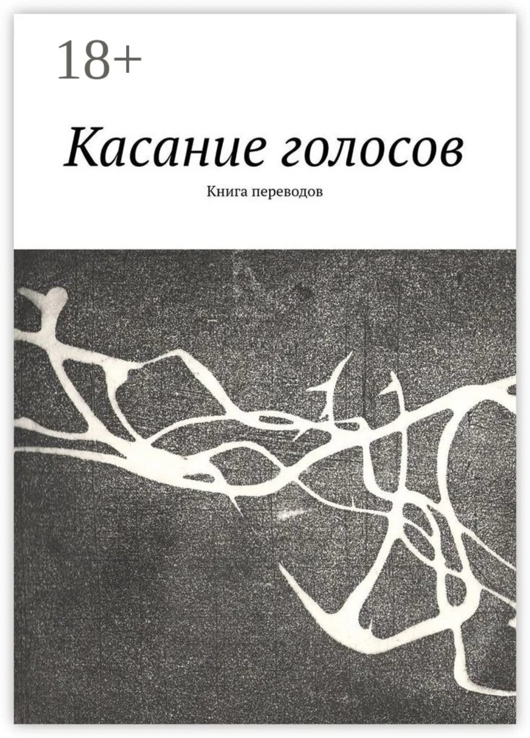 Касание голосов. Книга переводов [Цифровая книга]