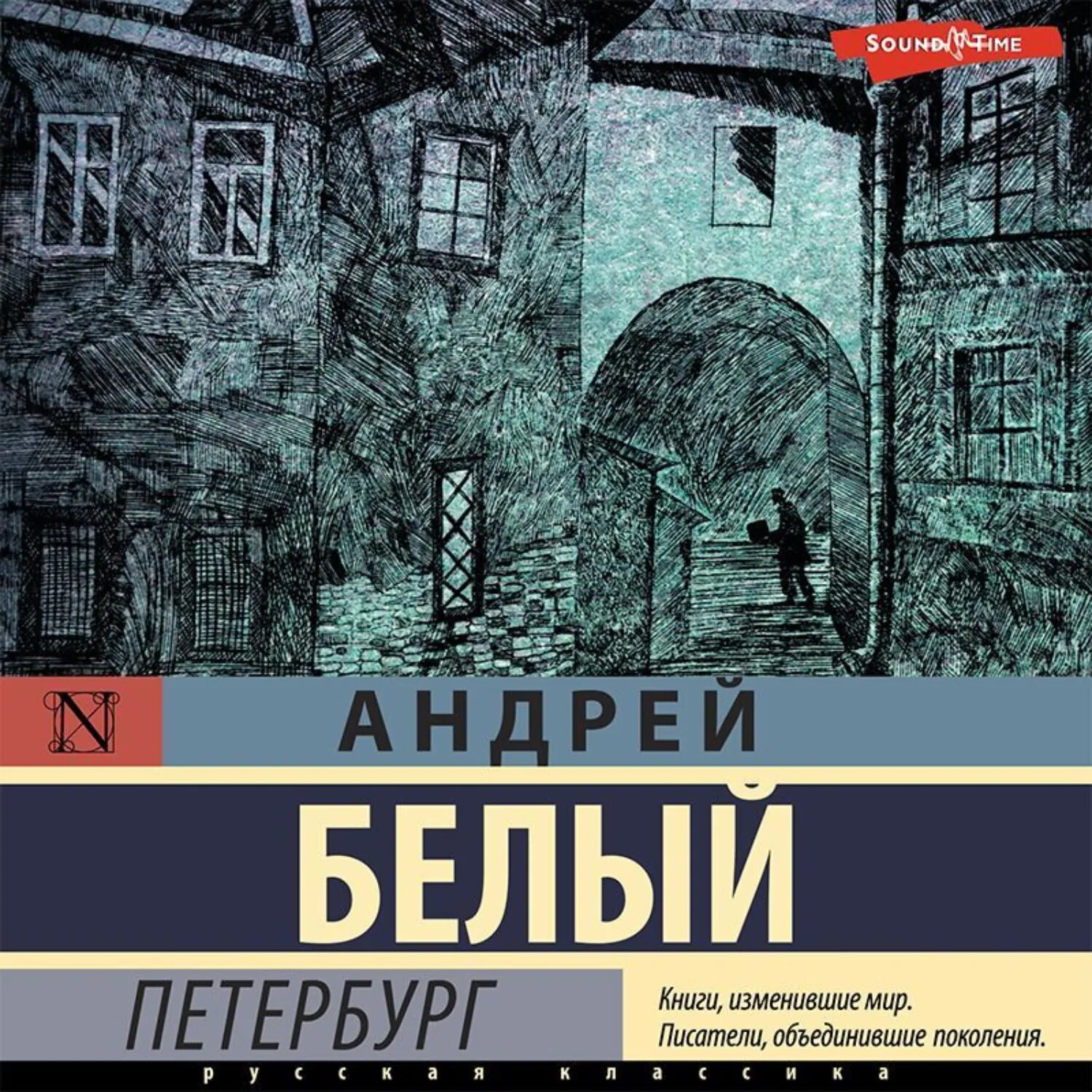 Петербург [Аудиокнига]