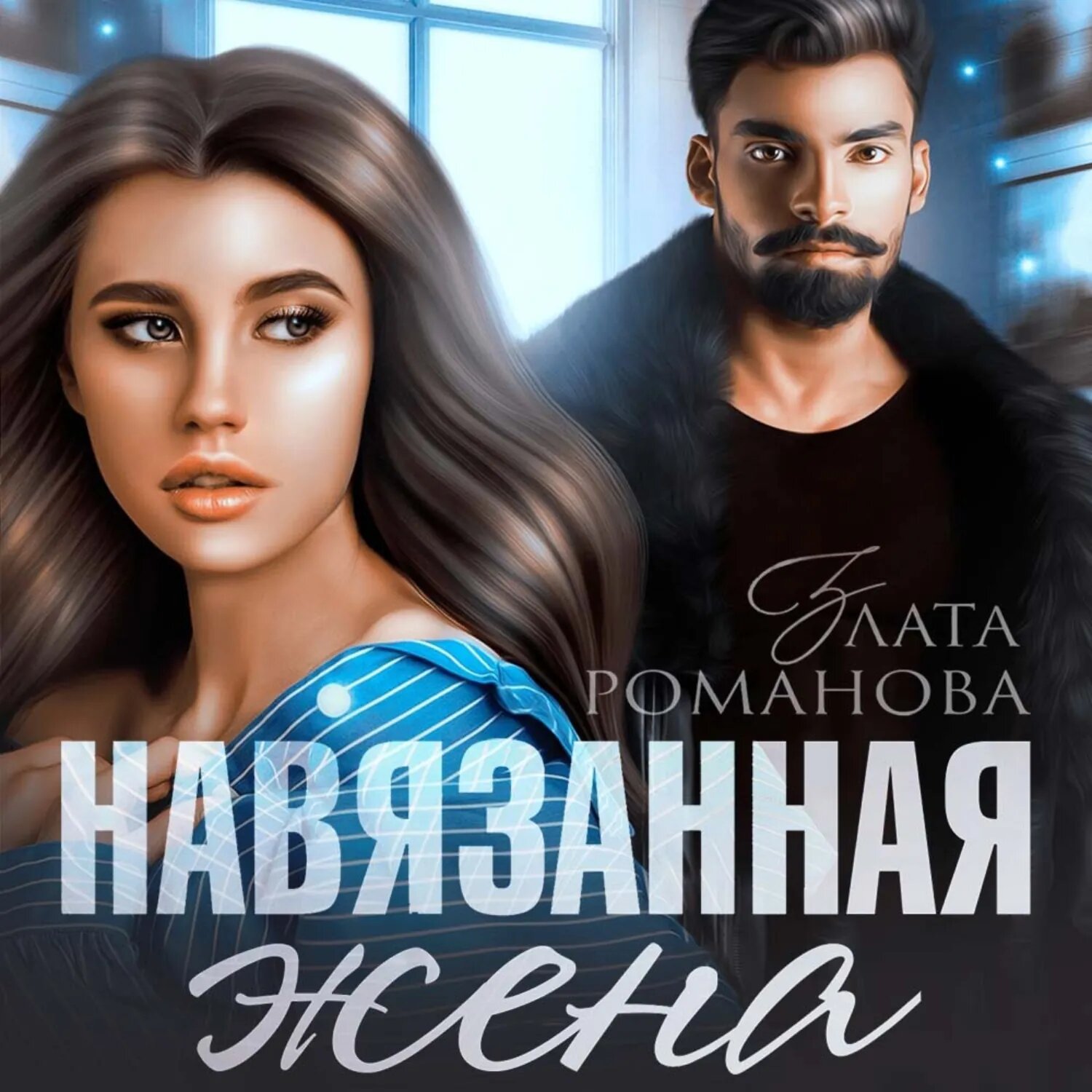 Навязанная жена [Аудиокнига]