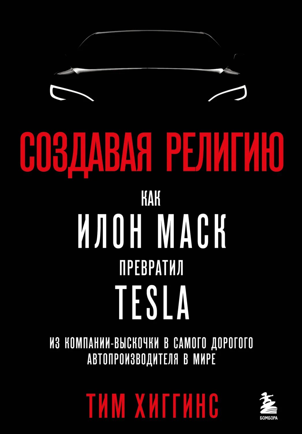 Создавая религию. Как Илон Маск превратил Tesla из компании-выскочки в самого дорогого автопроизводителя в мире [Цифровая книга]