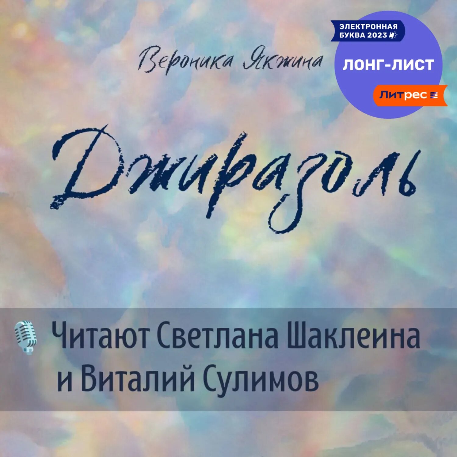 Джиразоль [Аудиокнига]