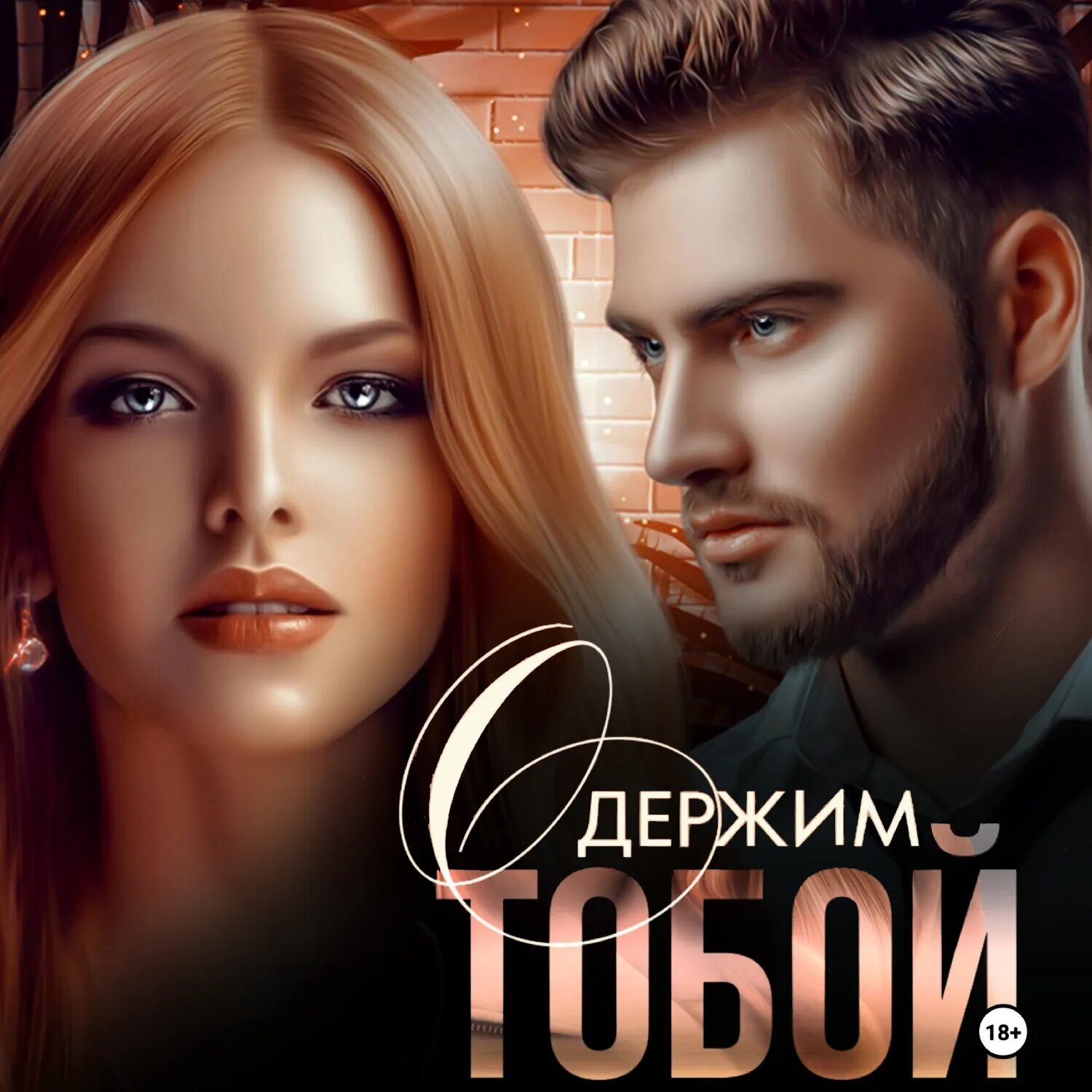 Одержим тобой [Аудиокнига]